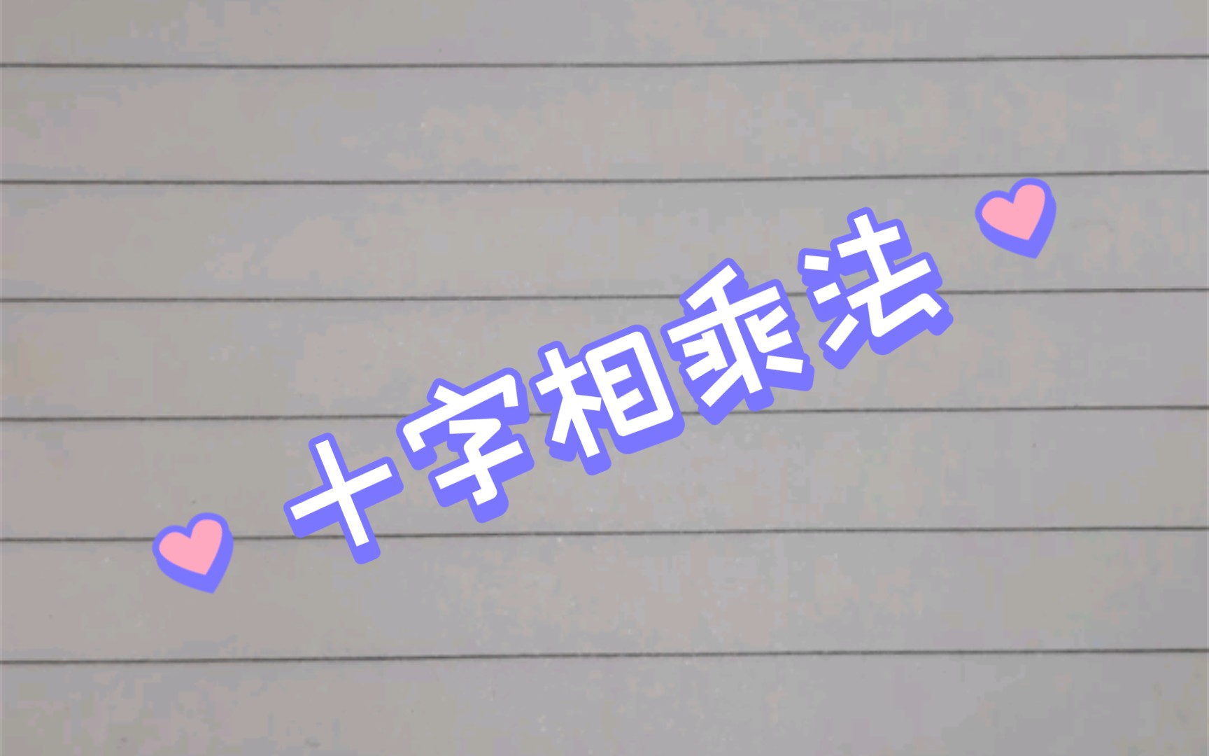 数学—十字相乘法