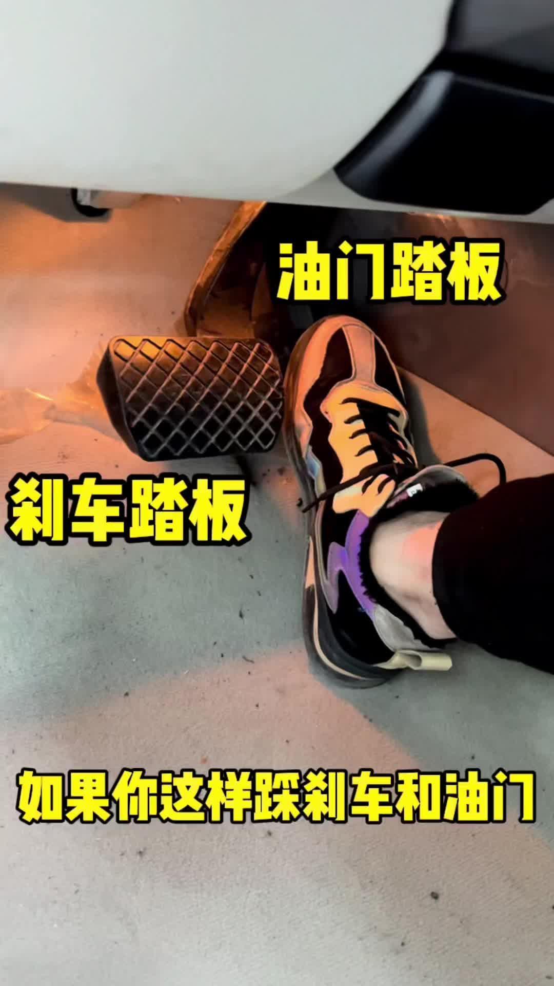 如果你这样踩刹车和油门