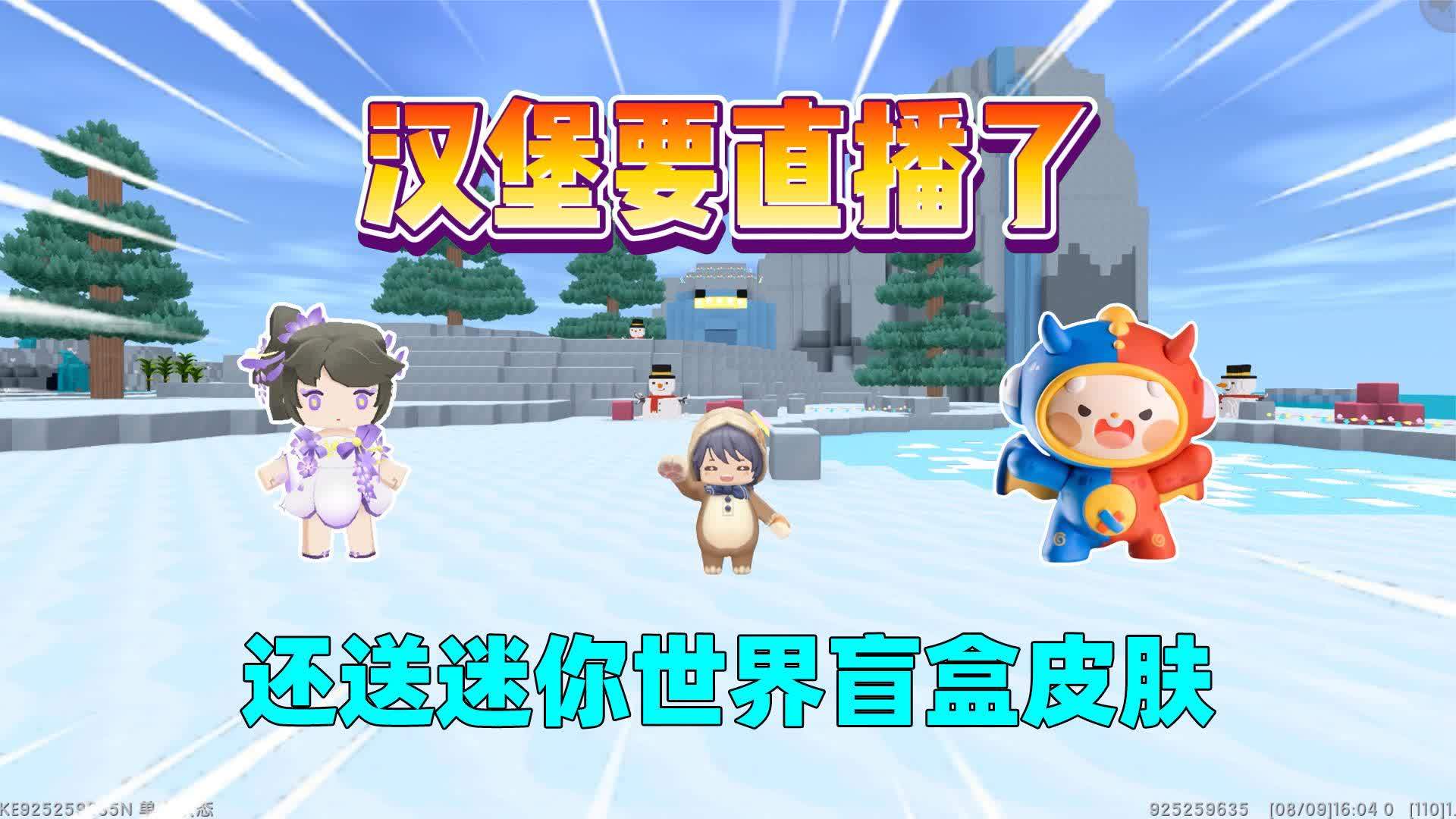 迷你世界:汉堡要直播了!还送迷你世界盲盒皮肤?