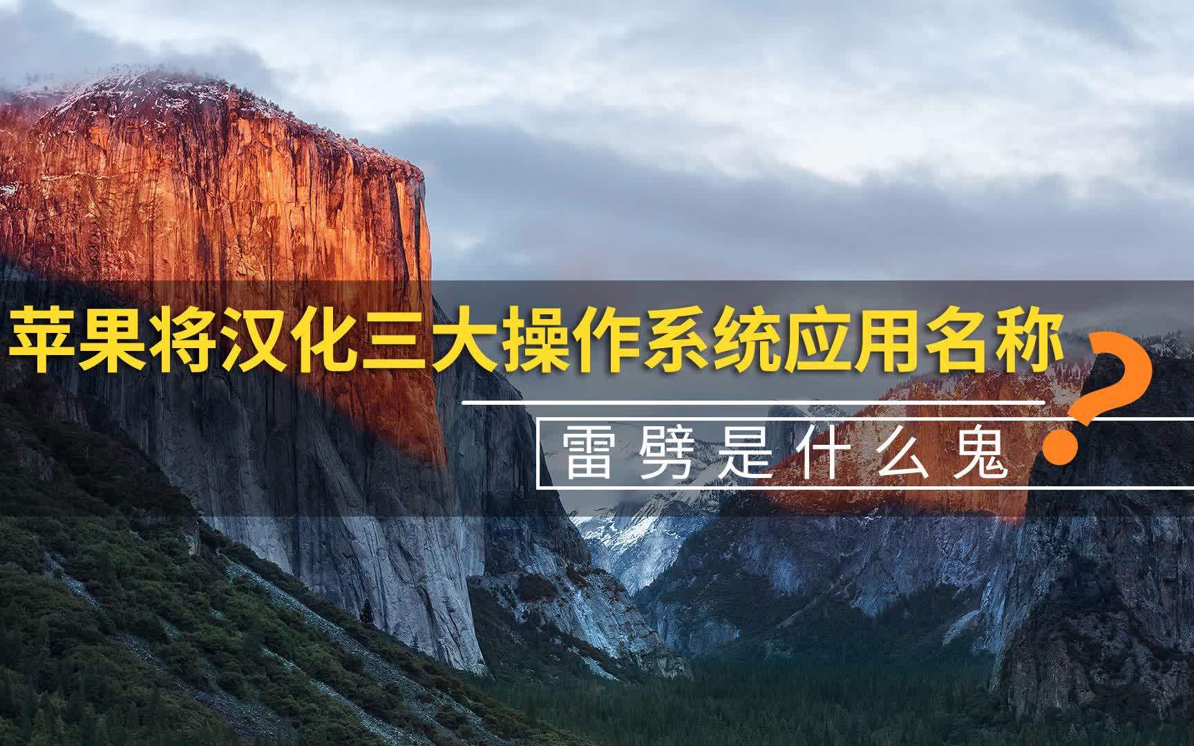 【壹周数码汇】苹果将汉化三大操作系统应用名称 雷劈是什么鬼?