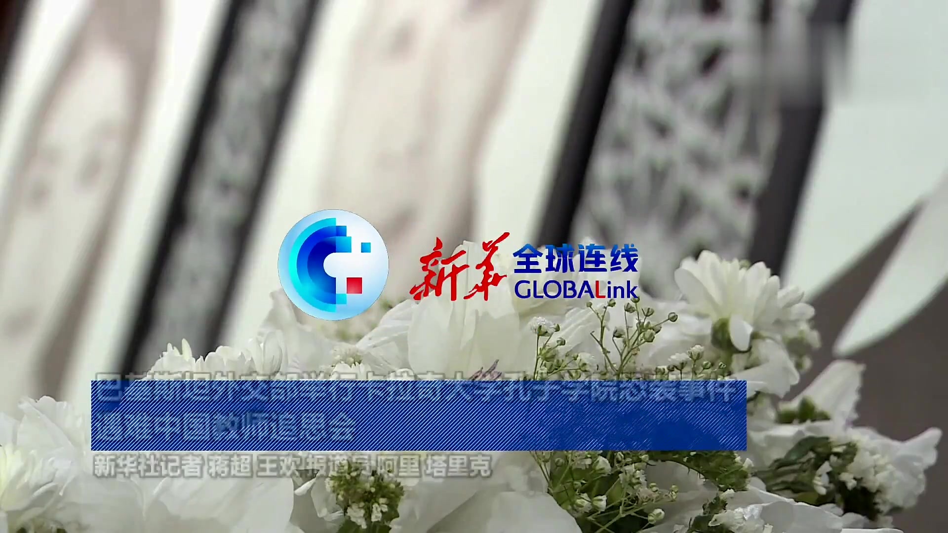 全球连线|巴基斯坦外交部举行卡拉奇大学孔子学院恐袭事件遇难中国.