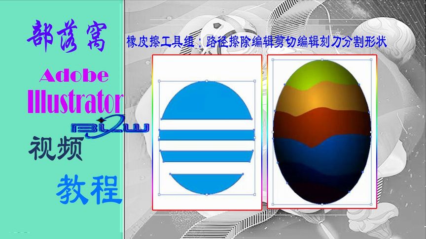 ai橡皮擦工具组视频:路径擦除编辑剪切编辑刻刀分割形状