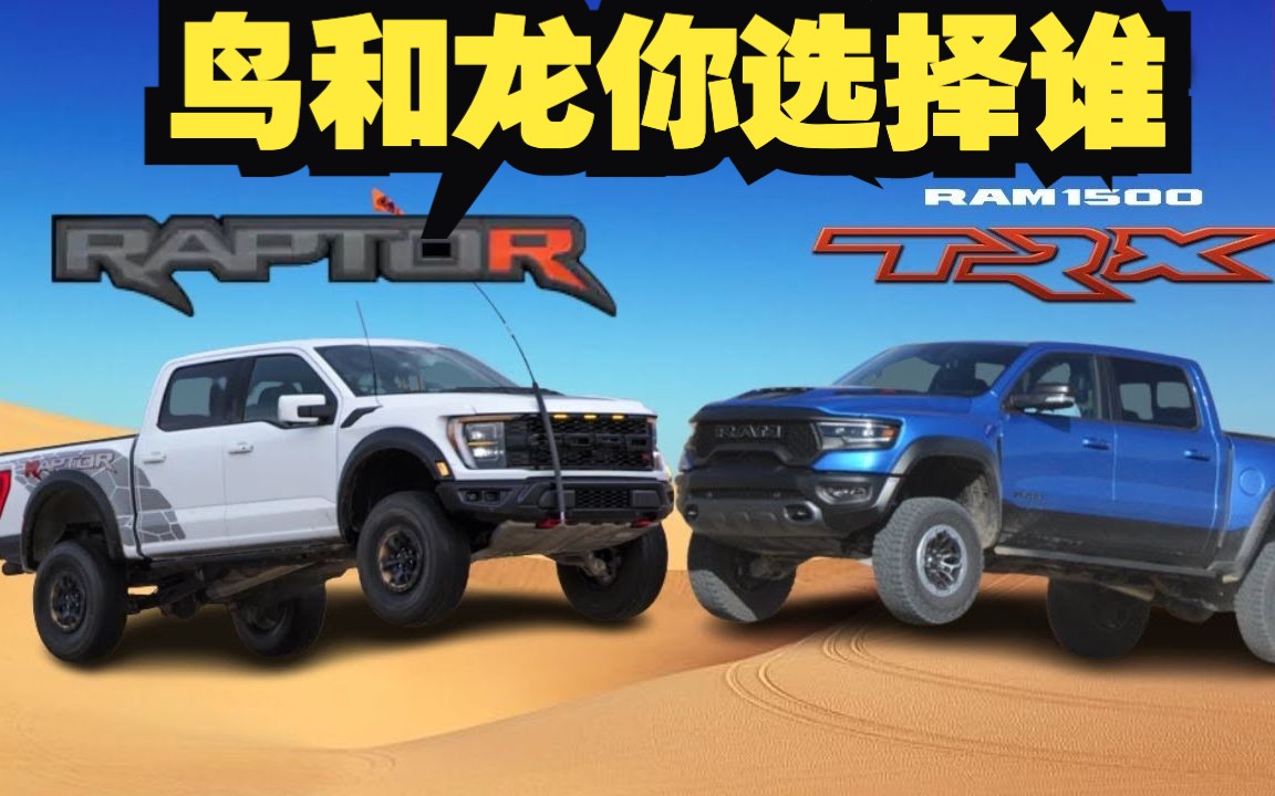 2023 福特 F 150 猛禽 VS 2022 Ram 1500 TRX 你选谁?