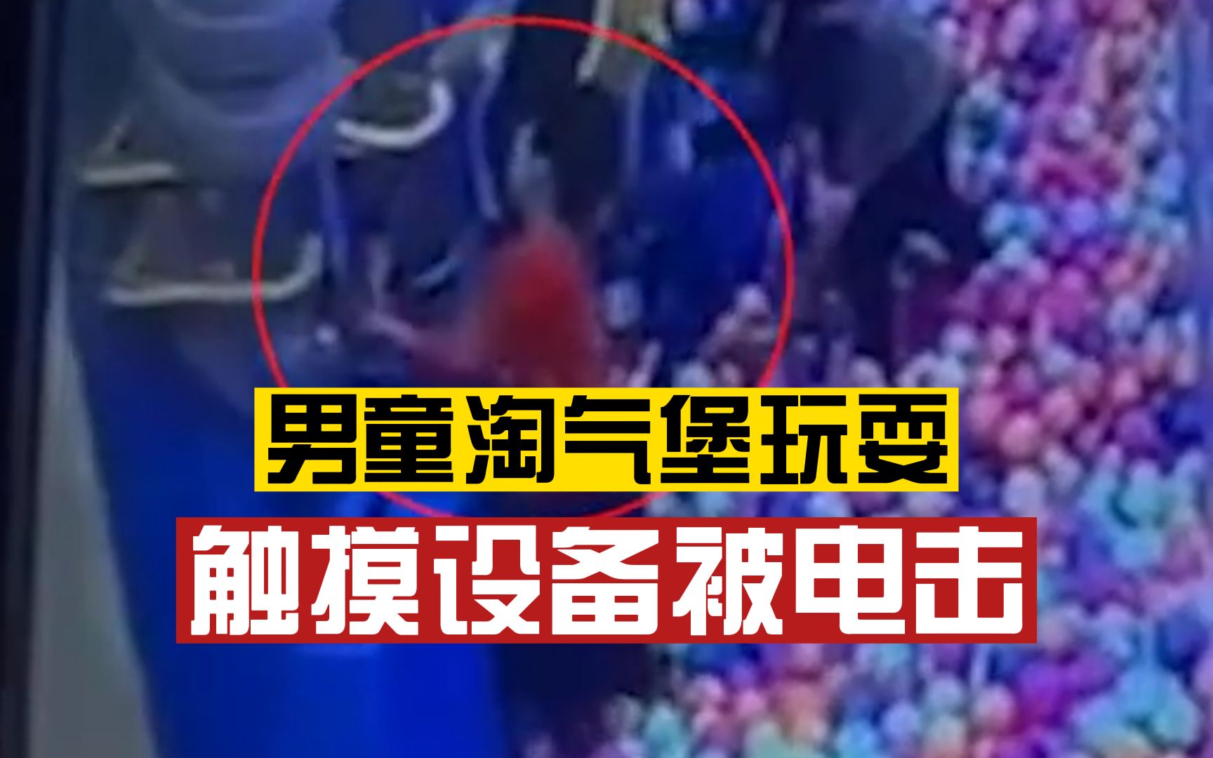 安全隐患!男童淘气堡玩耍触摸设备被电击,陪同家长:看监控有明显电...