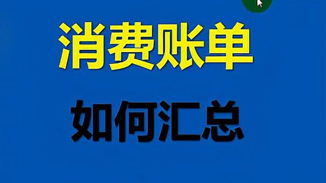 excel技巧清费账单如何汇总