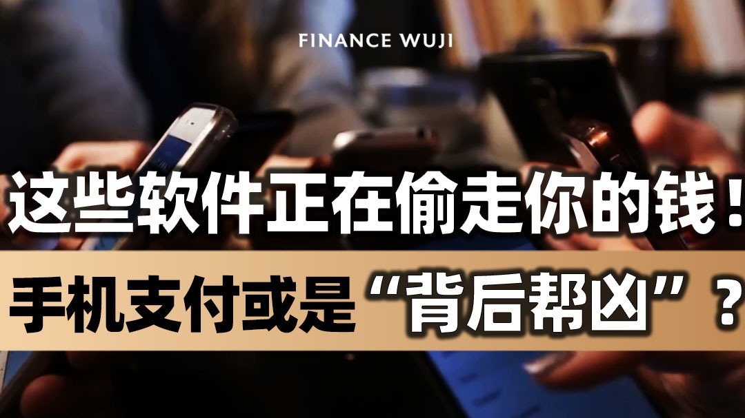 这些软件正在偷走你的钱!手机支付或是“背后帮凶”?