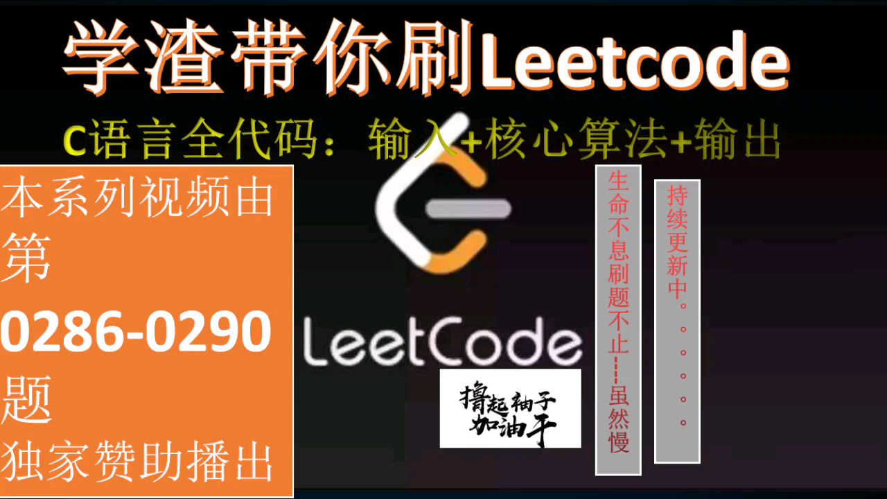 【C语言全代码】学渣带你刷Leetcode第286、287、288、289、290...