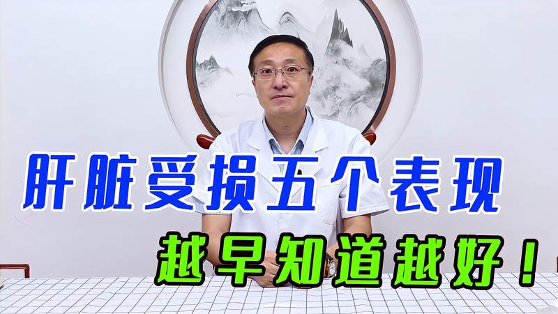 肝脏受损这五个表现,越早知道越好!赶快自我判断一下是否健康!