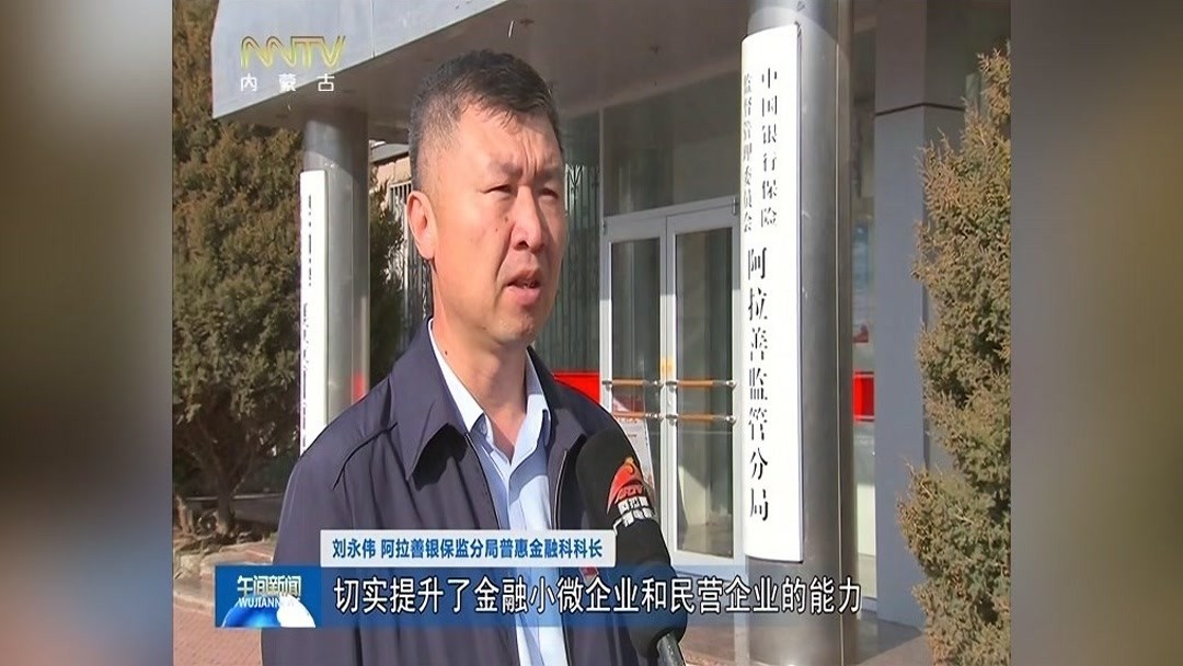 阿拉善多措并举破解小微企业融资难问题