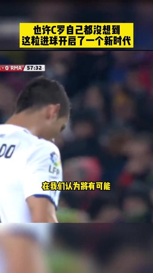 11年前,C罗面对宇宙巴萨的这粒进球意义有多大?梅罗争霸的时代,就从...