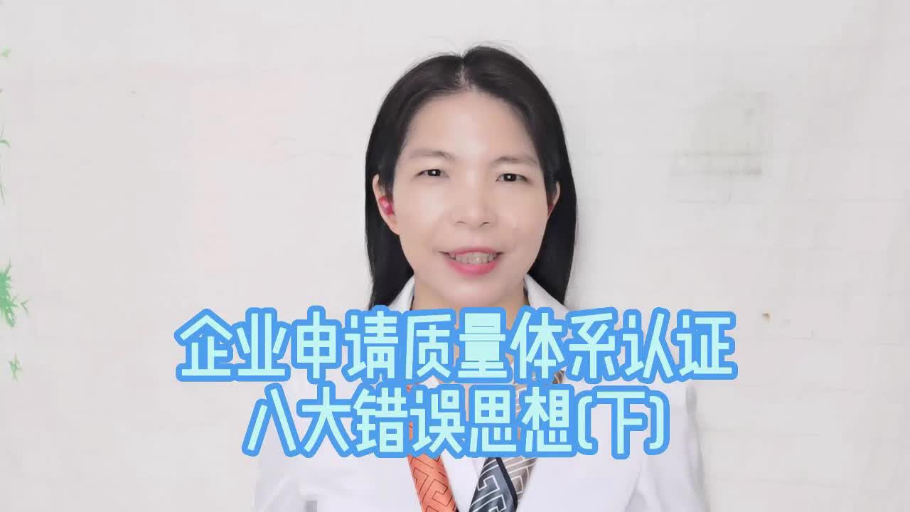 企业申请质量体系认证,八大错误思想(下)