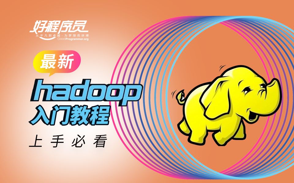 千锋教育Hadoop入门教程,一套精通hadoop,大数据学习必备视频