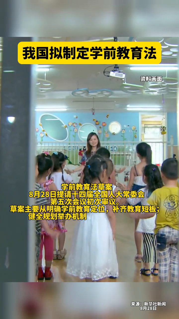 我国拟制定学前教育法