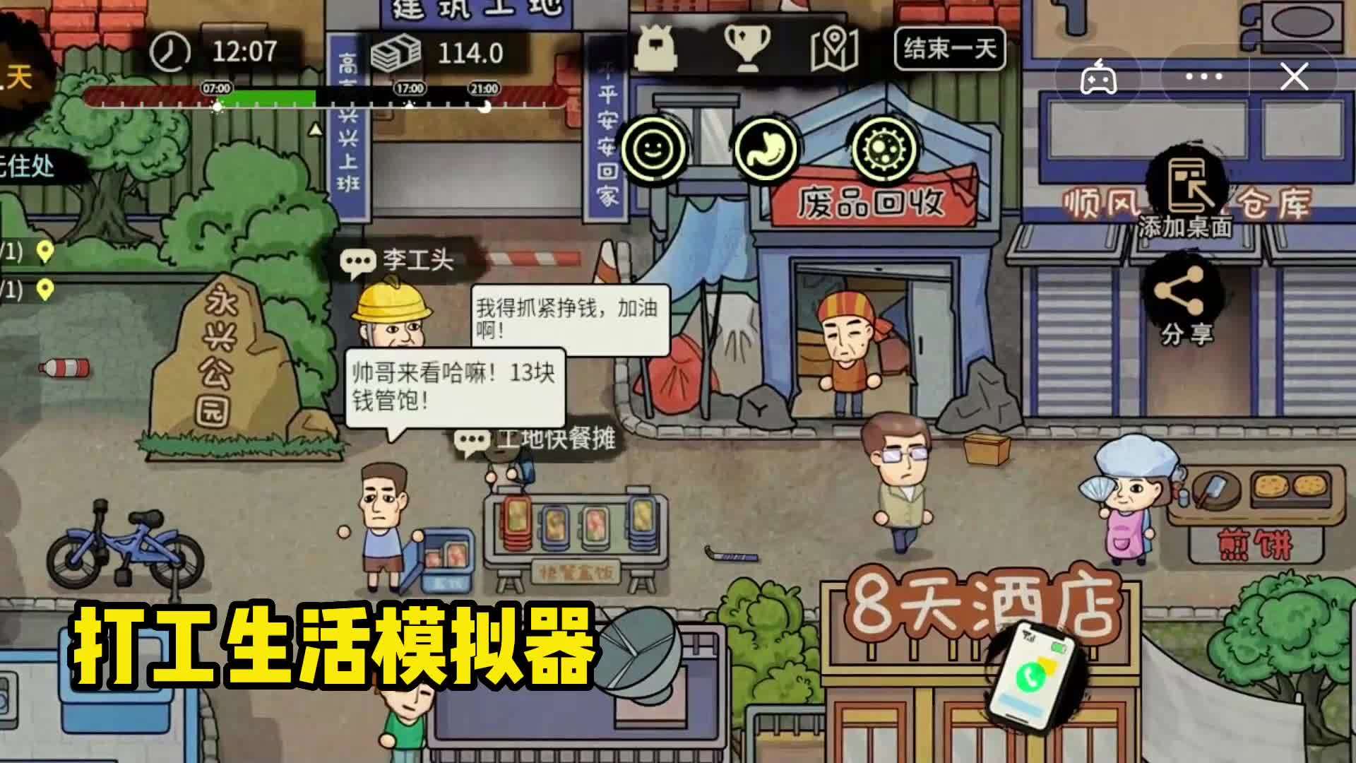 打工生活模拟器