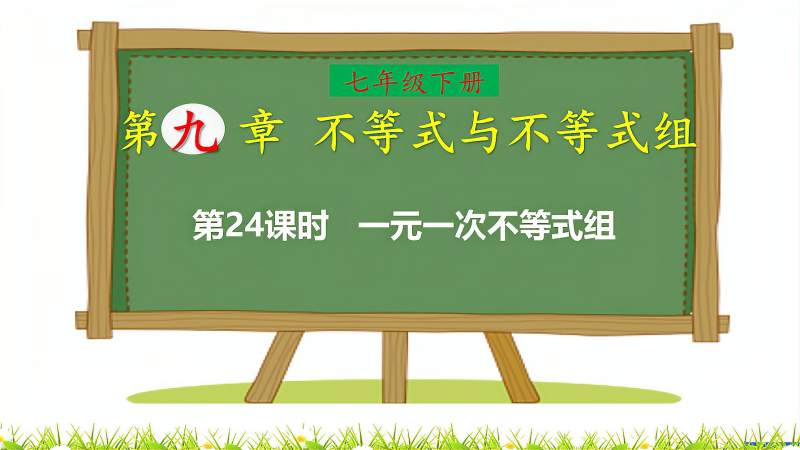 人教版七年级下册数学:解一元一次不等式组(第24课时)