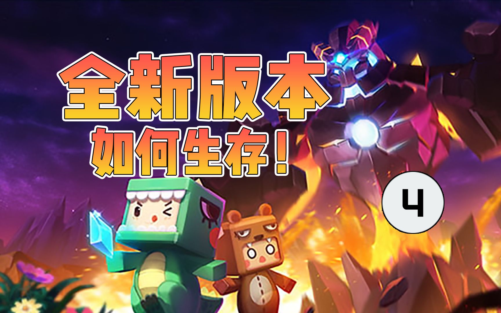 迷你世界1.0版本新世界4,如何生存?皮皮余挖完矿找空地建房子!