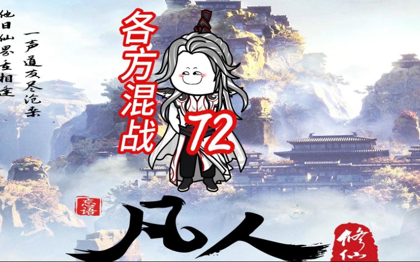 第七十二集《凡人修仙传》大战3,各方混战,三大修士对上神师。老魔...