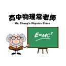 高中物理常老师 