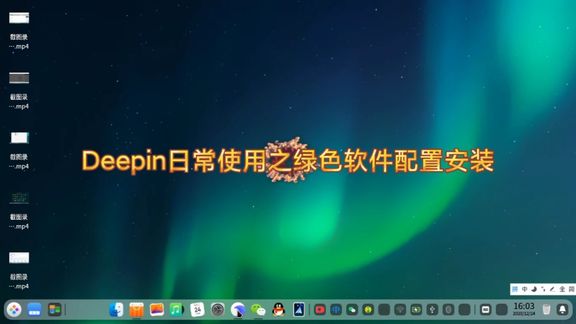 Deepin日常使用之绿色软件配置安装