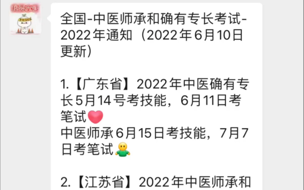 全国 中医师承和确有专长 考试时间汇总2022.6.10更新