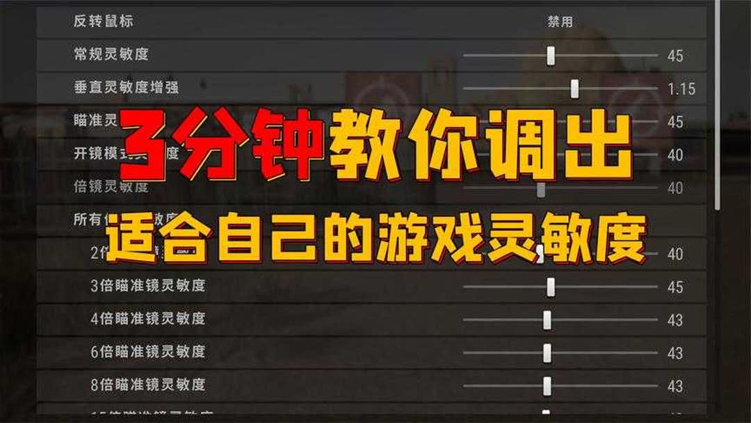 3分钟教你调出适合自己的游戏灵敏度