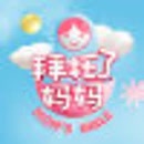 拜托了妈妈自媒体 