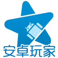 安卓玩家 