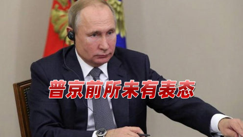 中俄到底是否结盟?普京23日前所未有表态,五角大楼最担心的发生