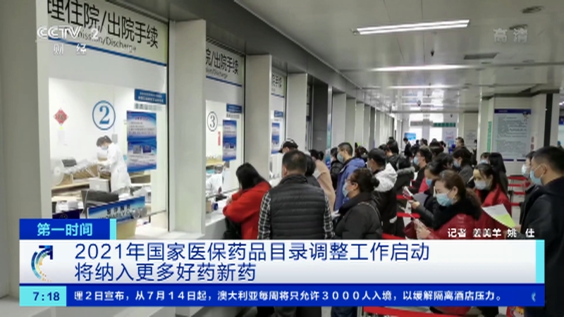 [第一时间]2021年国家医保药品目录调整工作启动 将纳入更多好药新药