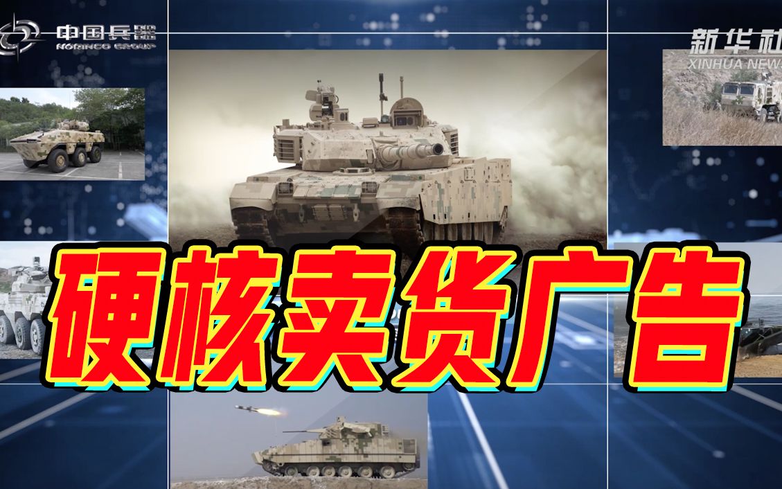 上架!珠海航展陆军外贸武器装备广告片