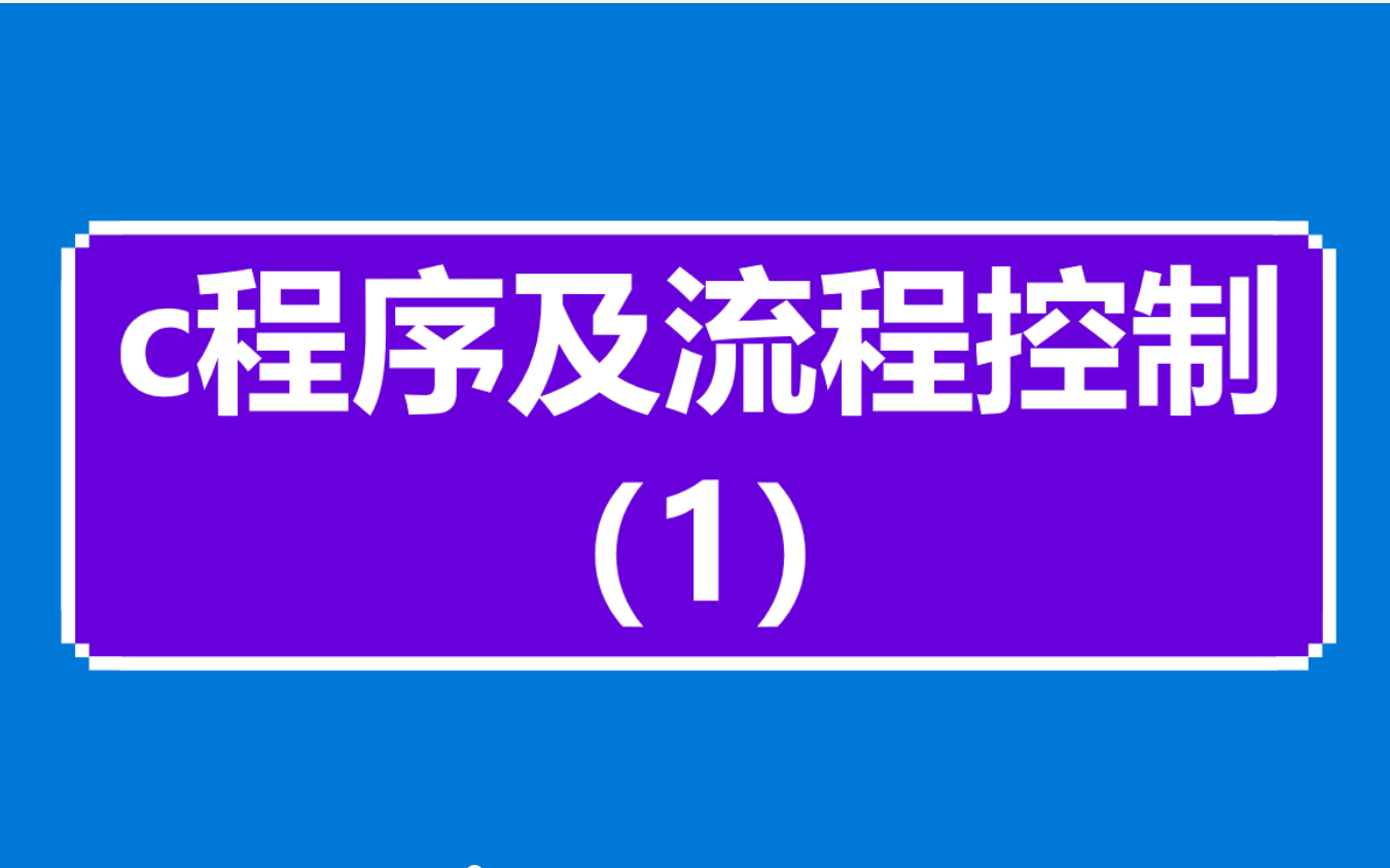 c语言入门例题学习---c程序及流程控制(1)