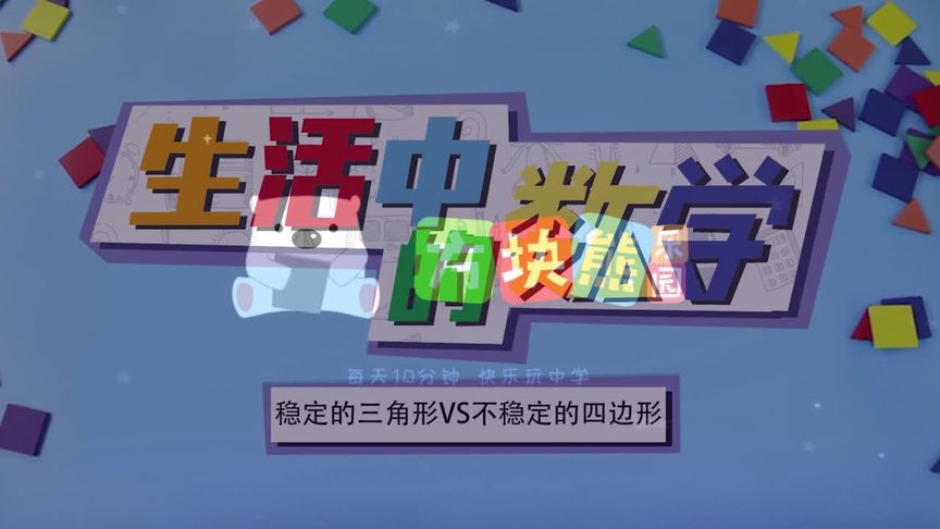 生活中的数学04稳定的三角形vs不稳定的四边形