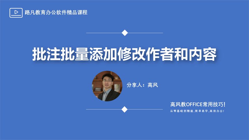 成都excel内训:批注批量添加修改作者和内容