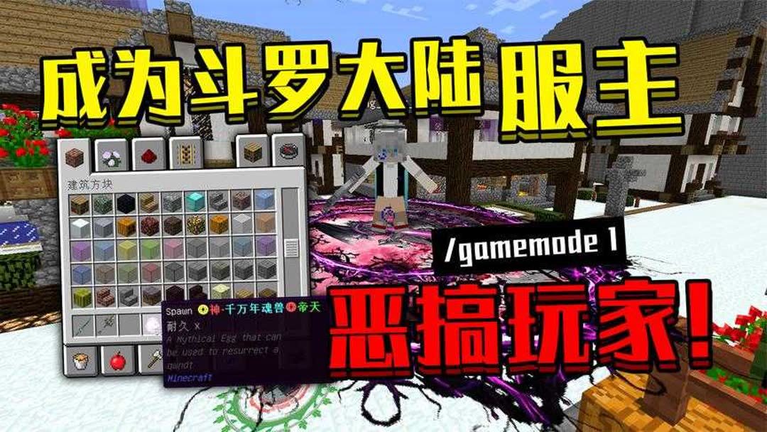 当在我的世界斗罗大陆成为服主!恶搞玩家!千万年魂环免费送!