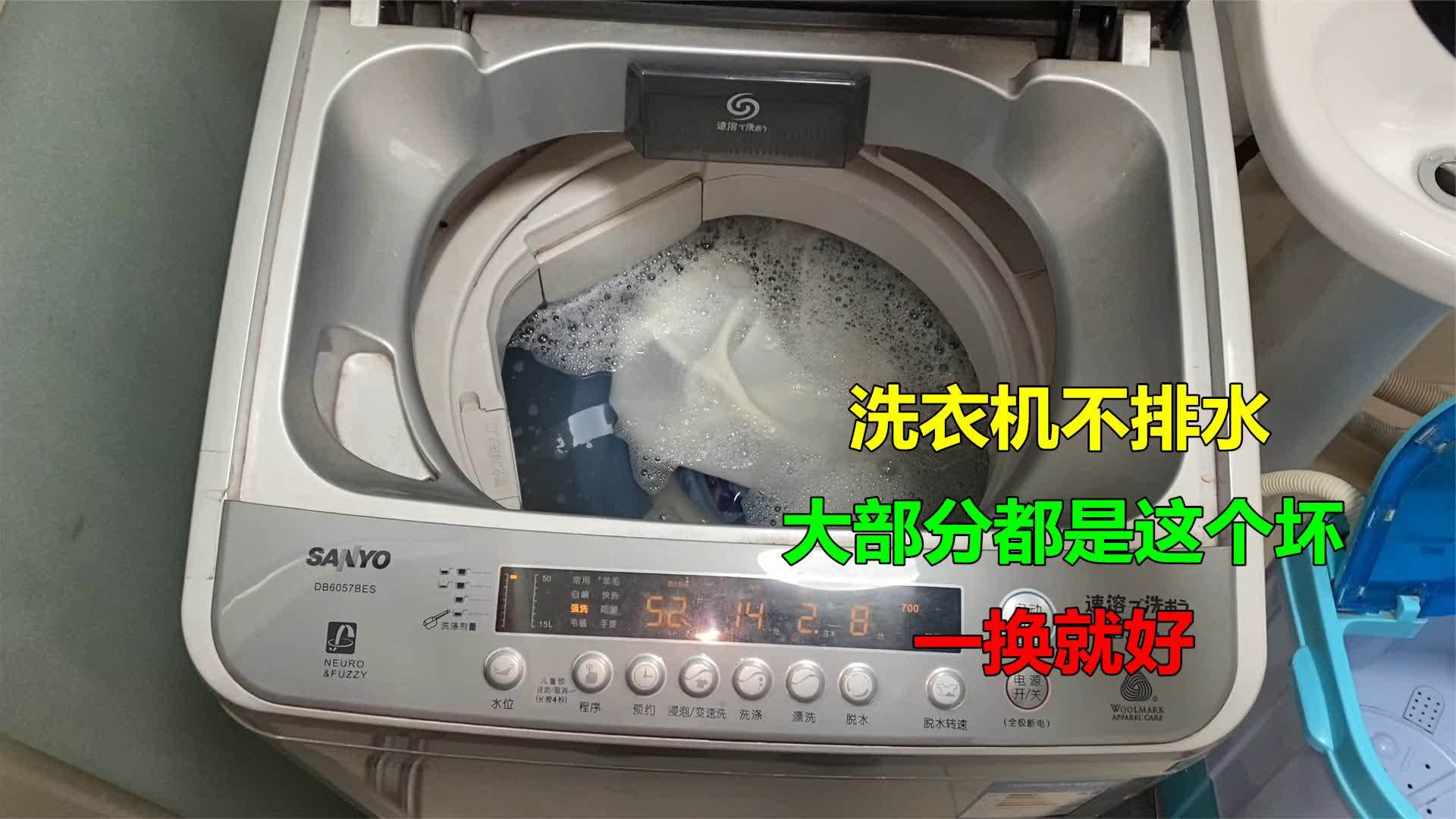 洗衣机不排水不脱水,大部分都是这个坏,一换就好