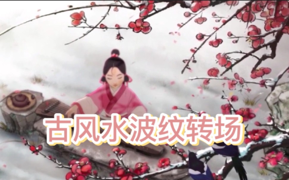 【PR教程学习】适合古风的水波纹转场,一分钟简单学会