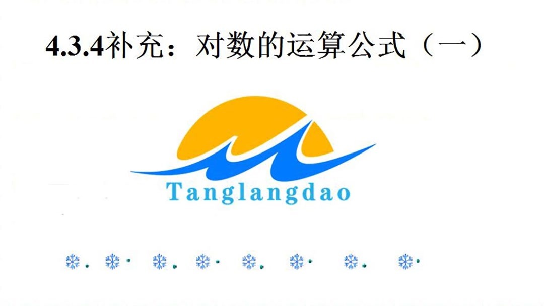 4.3.4补充:对数的运算公式(一)