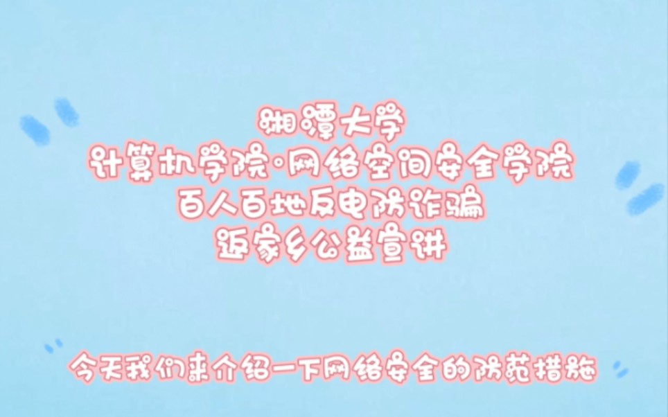 湘潭大学计算机学院·网络空间安全学院百人百地反电防诈骗反家乡...