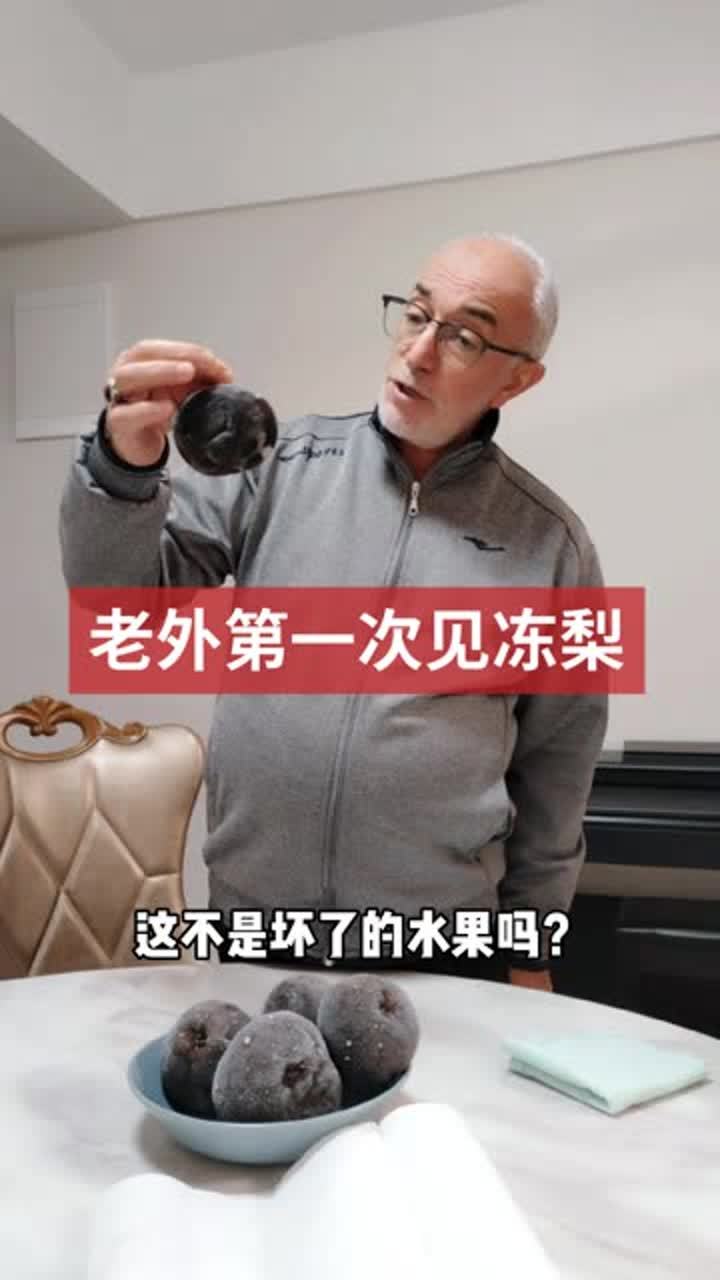 你吃过冻梨吗?