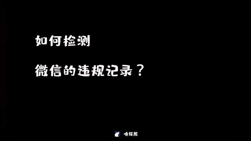 如何检测微信的违规记录
