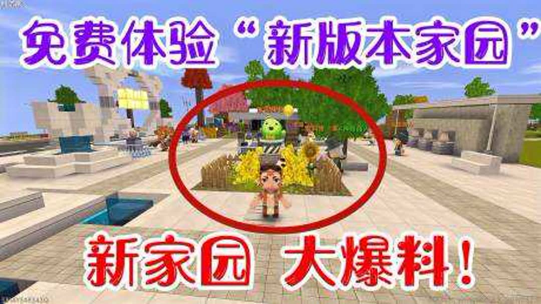 迷你世界-新版本家园免费体验的方法,和生存一样,新家园有点酷