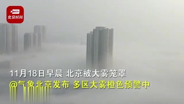 北京大雾橙色预警:街道楼宇置身云海能见度不足百米