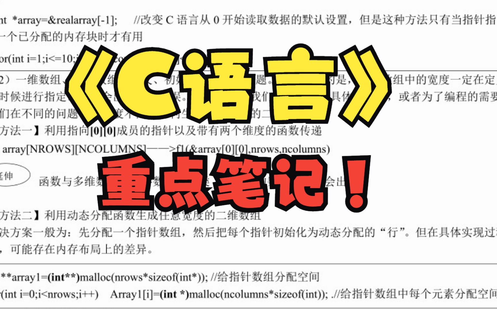 学习资料分享!必看!《C 语言程序设计》复习要点+题库答案