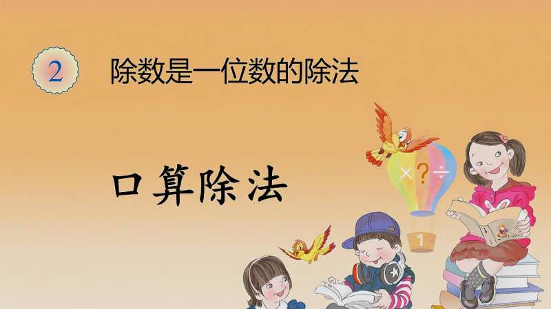 口算除法,小学三年级数学,让孩子经历口算除法的探索过程
