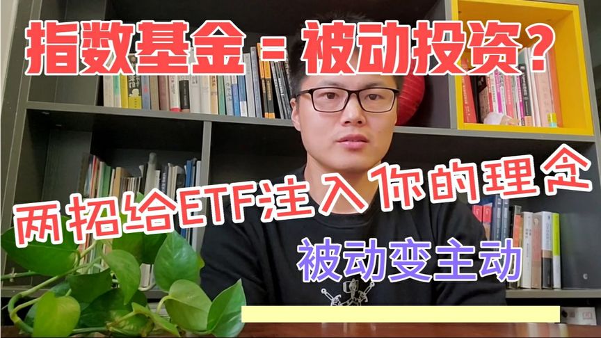 指数基金只能被动投资?两招给ETF注入自己投资理念,被动变主动