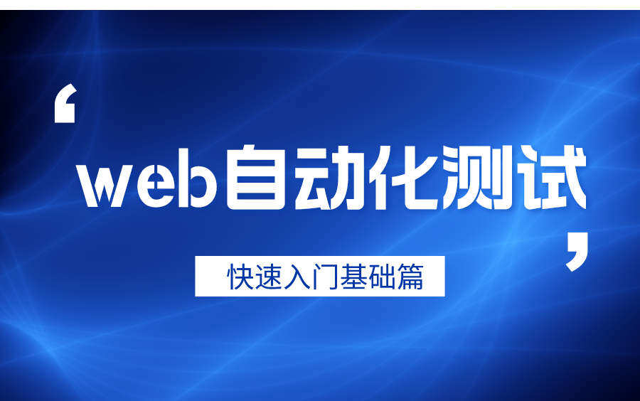 【Java版】web自动化测试初级实战快速入门L2