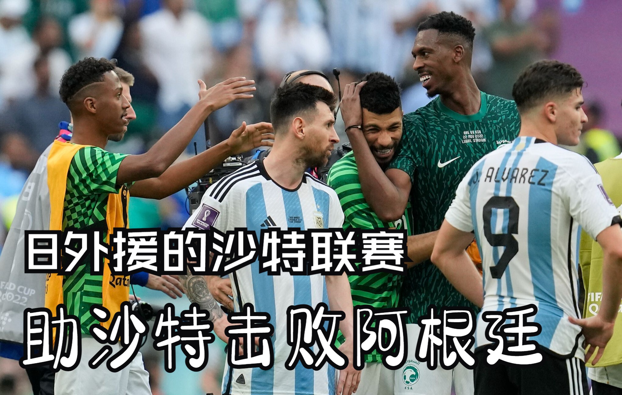 没有一个留洋球员的沙特队靠啥掀翻阿根廷?