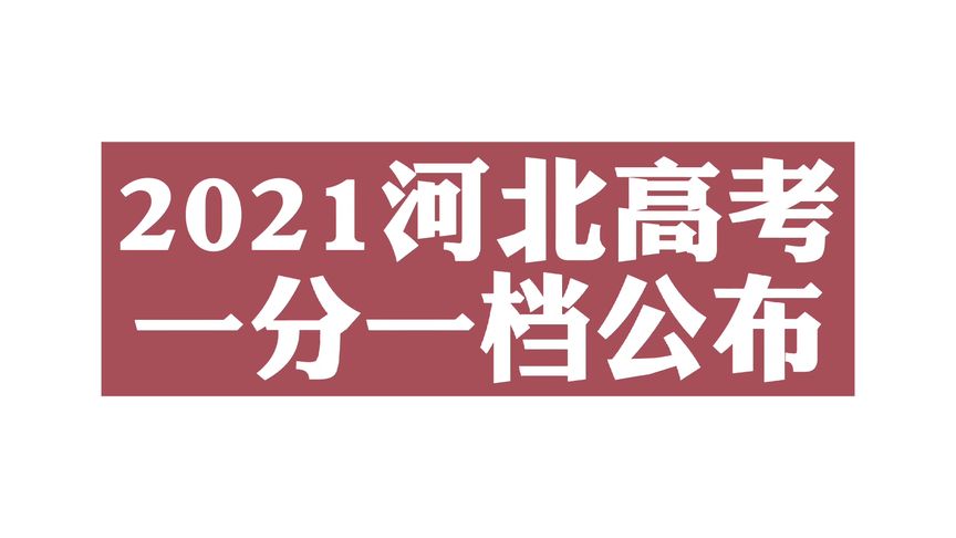 2021河北高考一分一段表公布了!快来看你的全省排名是多少?