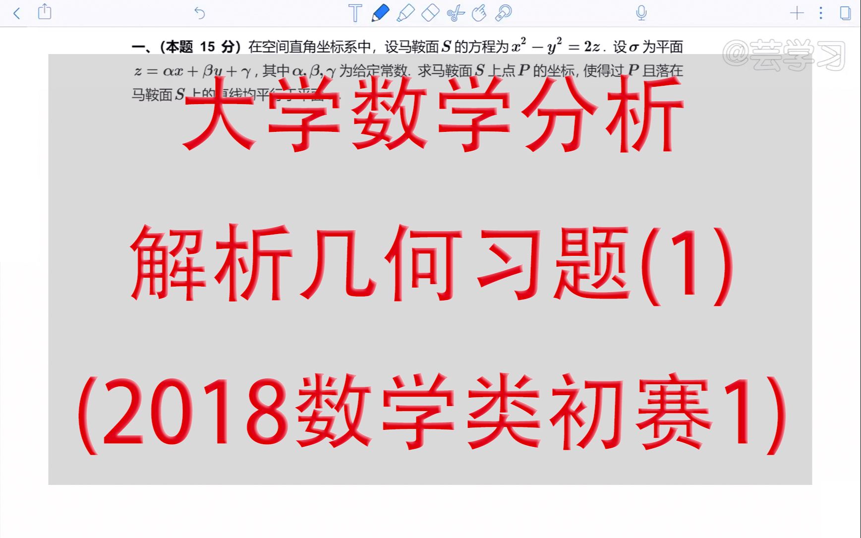 【数学分析】解析几何习题(1)(2018数学类初赛1)
