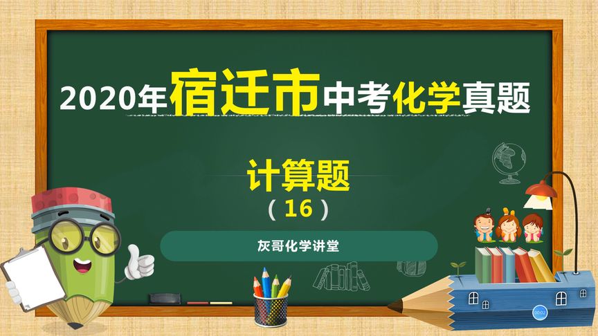 2020年宿迁市中考化学真题之计算题(16)讲解